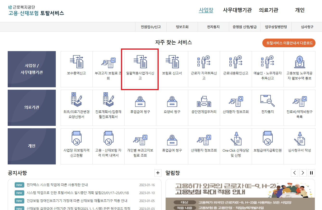 건설업 현장 일괄적용사업개시신고 고용산재보험토탈서비스 Progress Note By Me